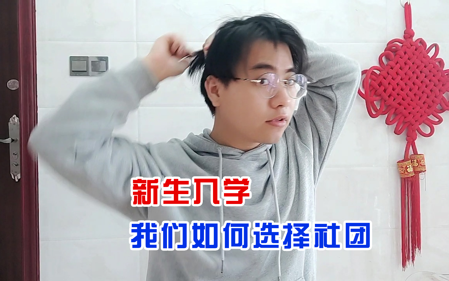 【大学生新生入学】我们该怎么选择社团