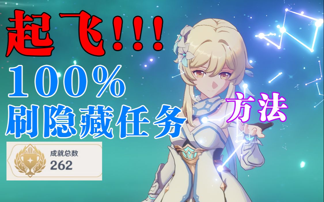 【原神】1.4版本起飞!100%刷隐藏任务方法
