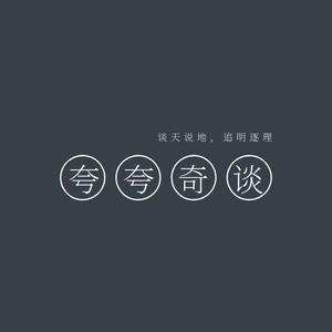 夸夸奇谈吧 