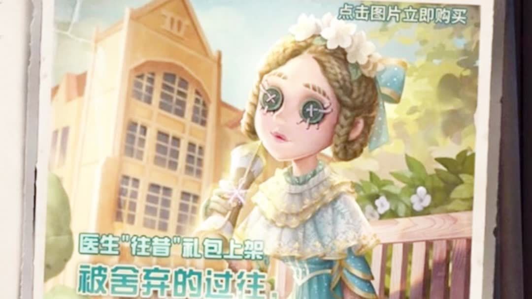 第五人格:医生艾米丽最美的皮肤就要来了!仙女气息十足的医生!