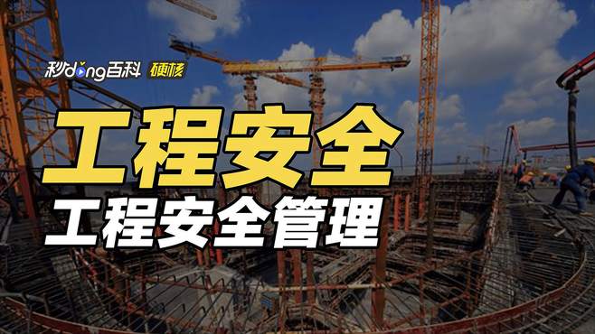 你了解《危险性较大的分部分项工程安全管理规定》吗?