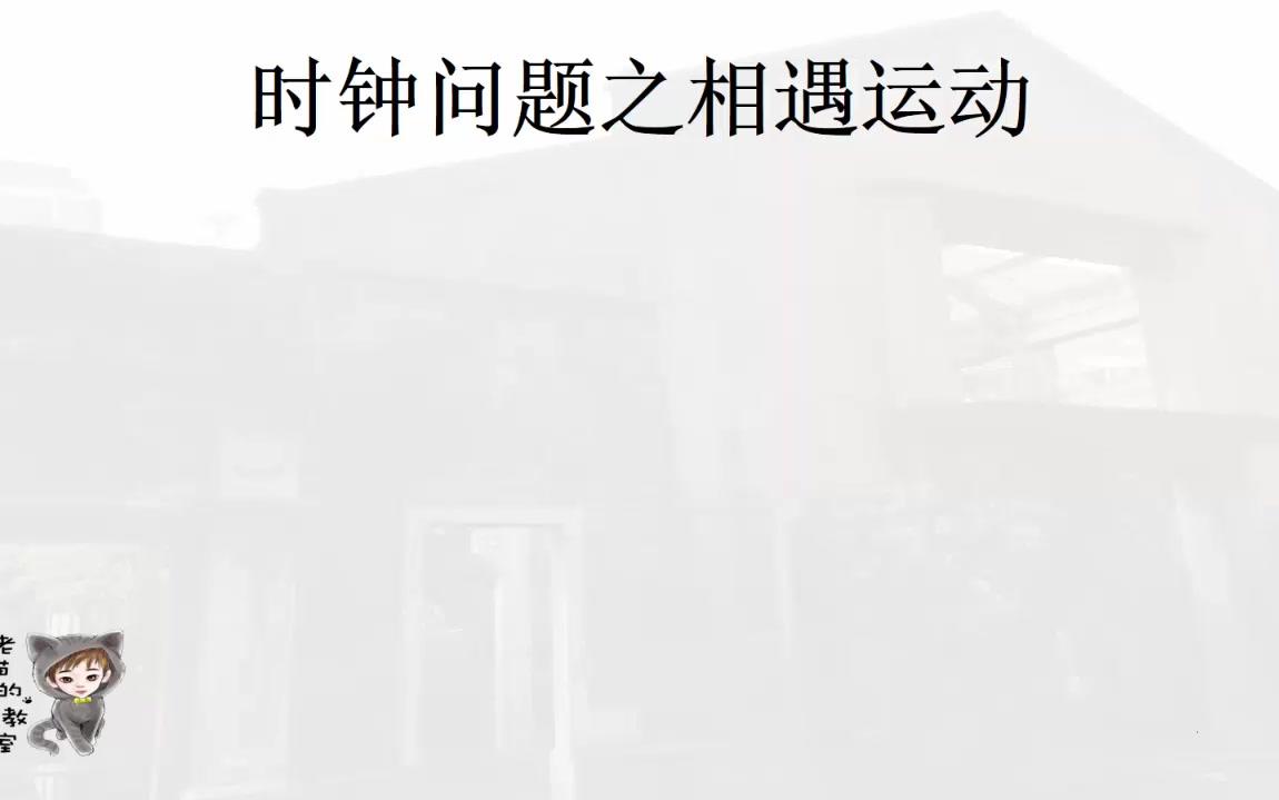 00519-wl-6-C10-时钟问题之相遇运动