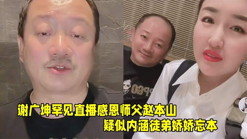 谢广坤首谈徒弟娇娇爆料赵本山,称人要学会感恩,疑内涵娇娇忘本