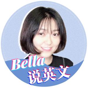 Bella说英文 