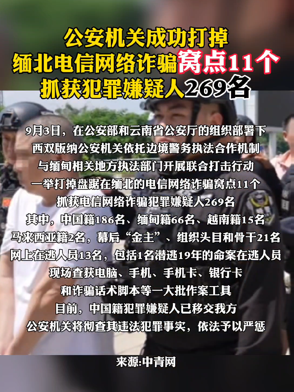 公安机关成功打掉缅北电信网络诈骗窝点11个