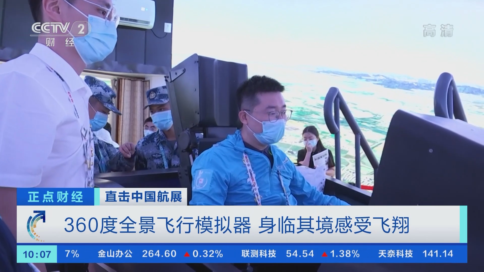 [正点财经]直击中国航展 360度全景飞行模拟器 身临其境感受飞翔