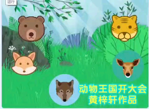 动物王国开大会 少儿编程作品