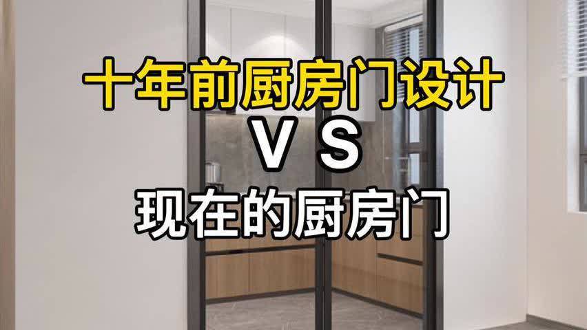 10年的厨房门现在的厨房门