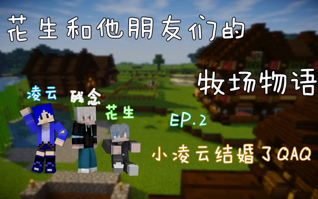 【伙伴一起玩】小凌云结婚了QAQ l Minecraft牧场物语#2
