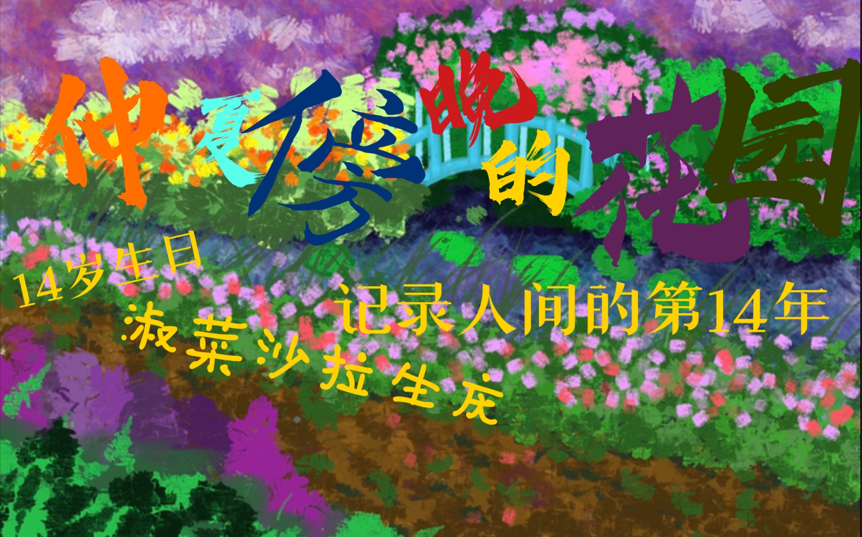 [熊猫绘画]仲夏夜花园——淑菜沙拉14岁生庆图