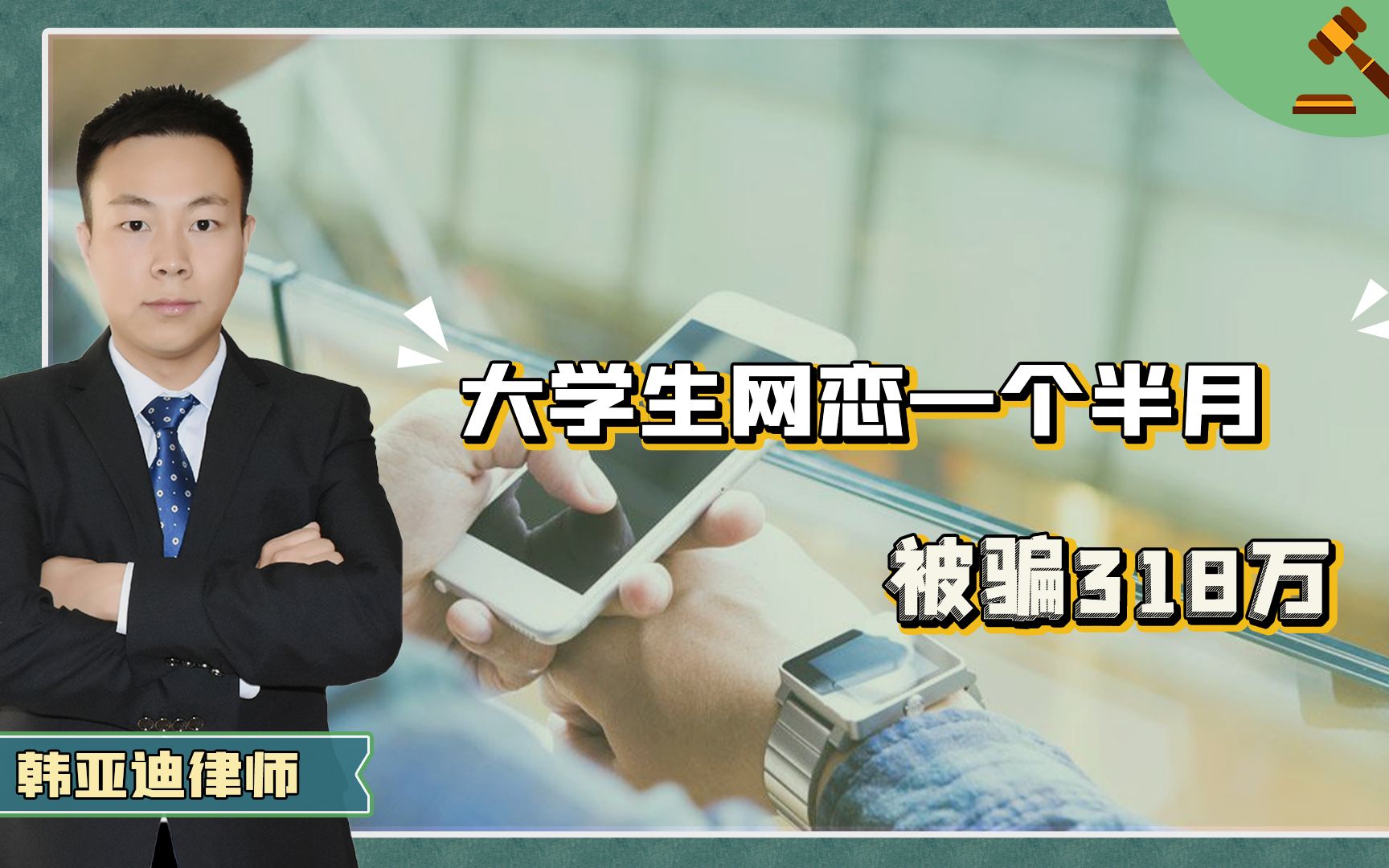 大学生网恋一个半月,被骗318万!报警才得知对方是200斤“照骗”