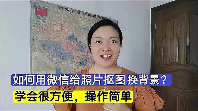 如何用微信给照片抠图换背景?学会很方便,操作简单!