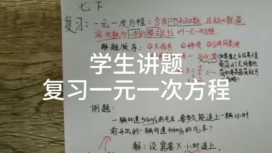 学生讲题视频之复习一元一次方程