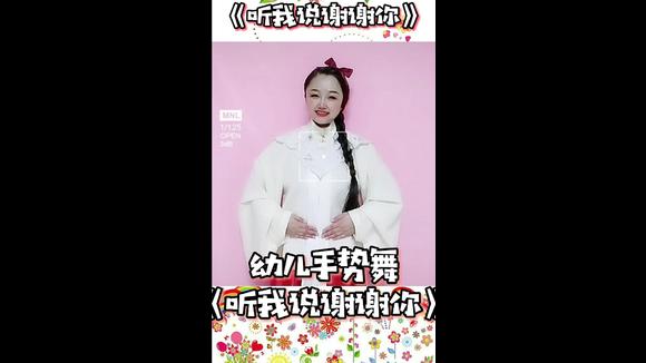 幼儿手势舞《听我说谢谢你》