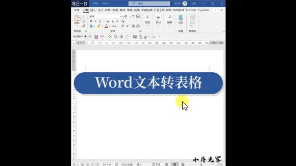 技 率 第139天 Word文本批量转表格,省时不止一点点
