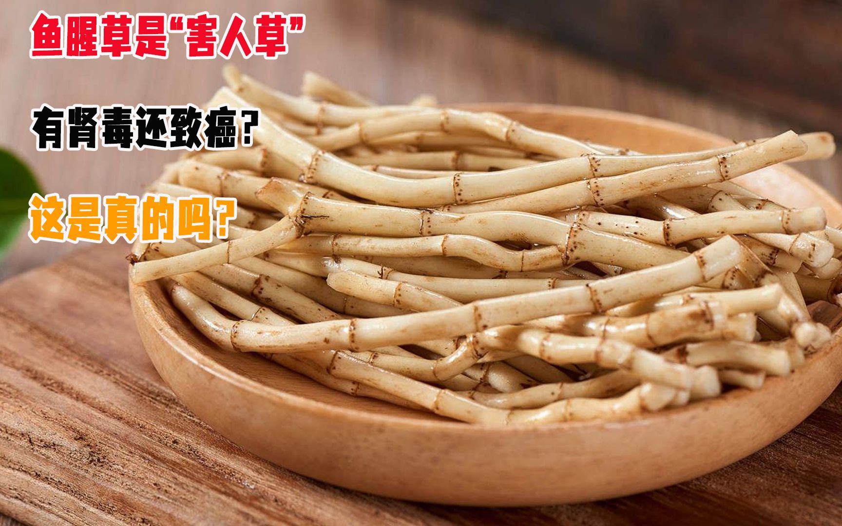 鱼腥草是“害人草”,有肾毒还致癌?这是真的吗?