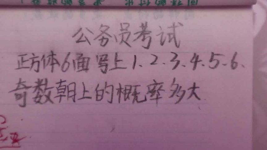 公务员考试:正方体6面写上123456,奇数朝上的概率多大
