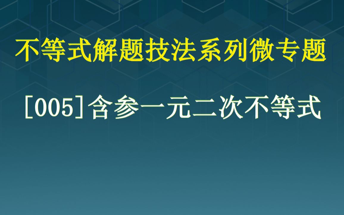 不等式解题技法系列微专题005:含参一元二次不等式(3)