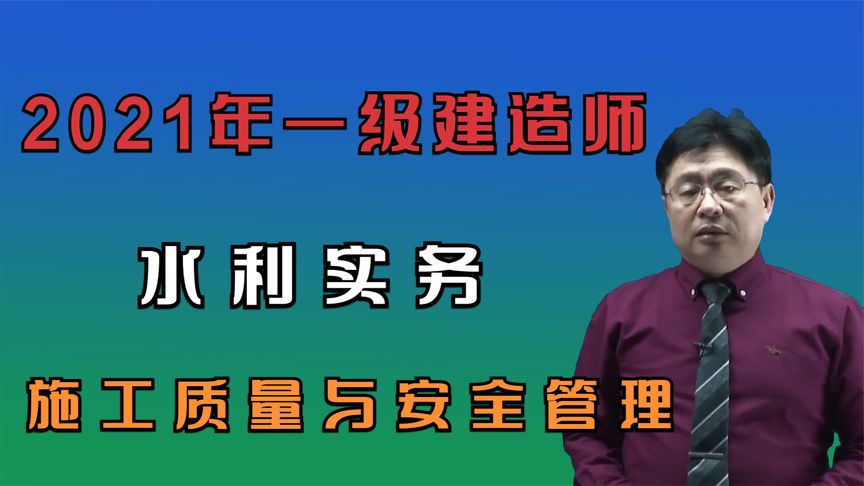 施工质量与安全管理34-2021年一级建造师-水利实务