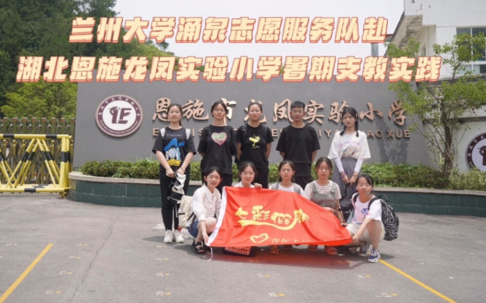 ...大学涌泉志愿服务队赴湖北恩施龙凤实验小学暑期社会实践团风采展示