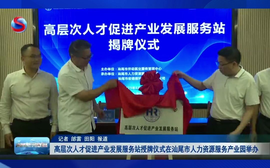 高层次人才促进产业发展服务站授牌仪式