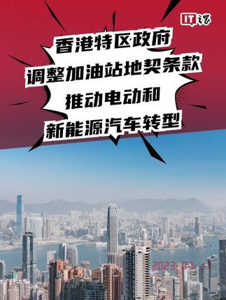 香港特区政府调整加油站地契条款,推动电动和新能源汽车转型 #香港 #...