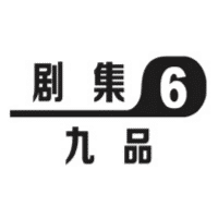 没头脑微剧场 