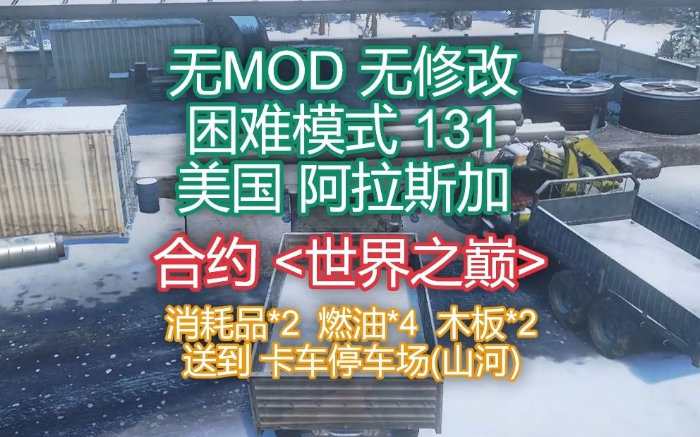 [雪地奔驰_SnowRunner]_无MOD无修改_困难模式_任务攻略_131_...