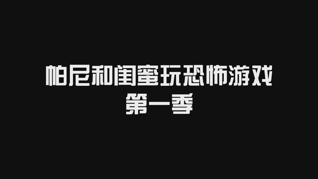 【港诡实录】帕尼和闺蜜玩恐怖游戏第一季