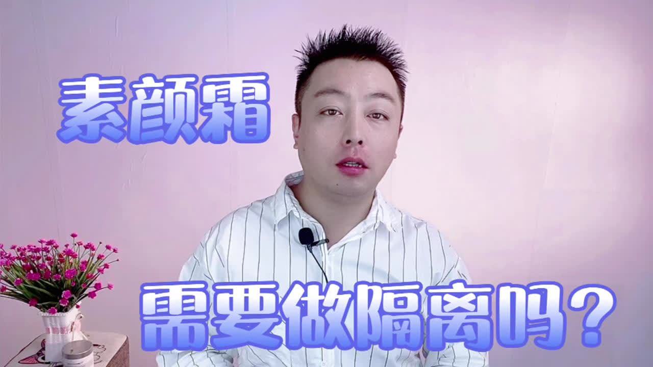 使用素颜霜需要做隔离吗?正确的使用流程是怎样的?别弄错了