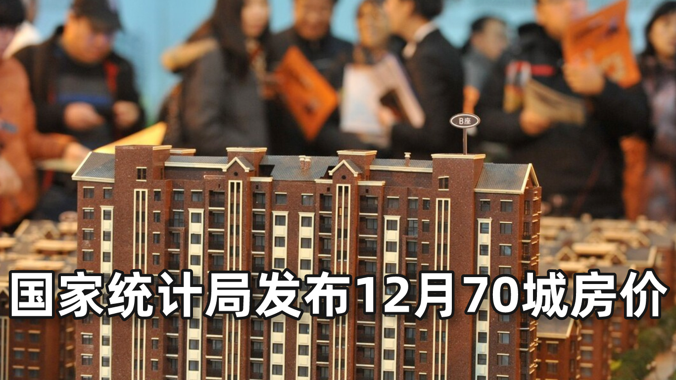 国家统计局发布12月70城房价!