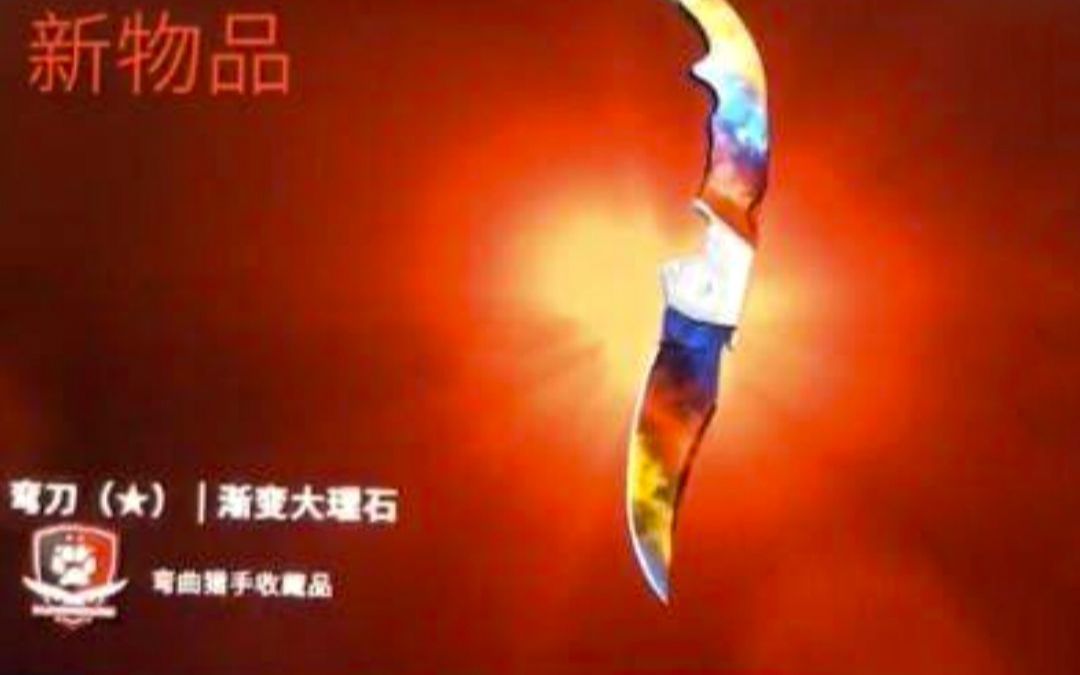 【csgo】送你一把大理石弯刀,点赞即可带走,人少机会巨大