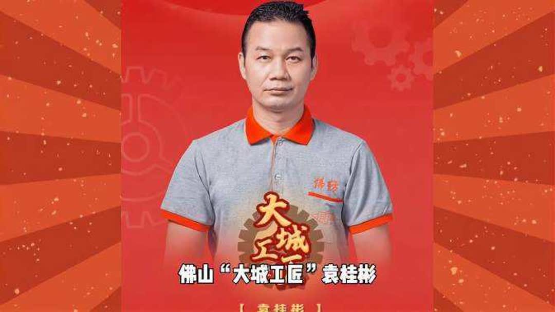 纷享佛山:大城工匠,佛山纺织机械袁桂彬,用劳动创造人生价值!