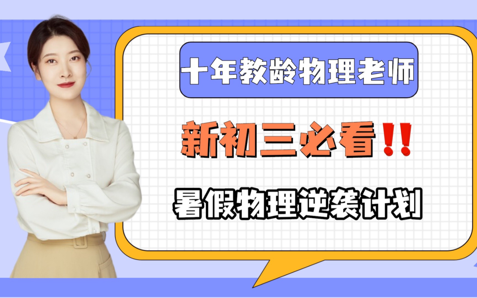 新初三必看!暑假物理逆袭计划