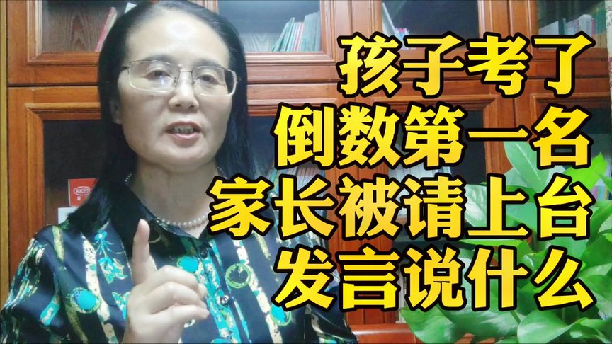 孩子考分倒数第一家长被要求发言,这位家长的发言堪比教科书