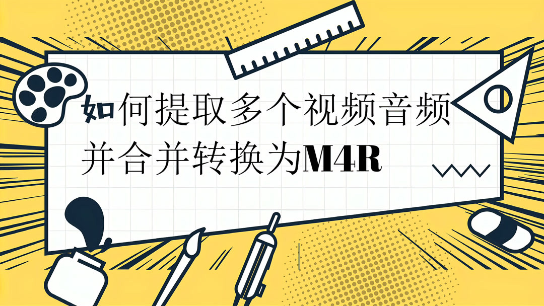 如何提取多个视频音频并合并转换为M4R?