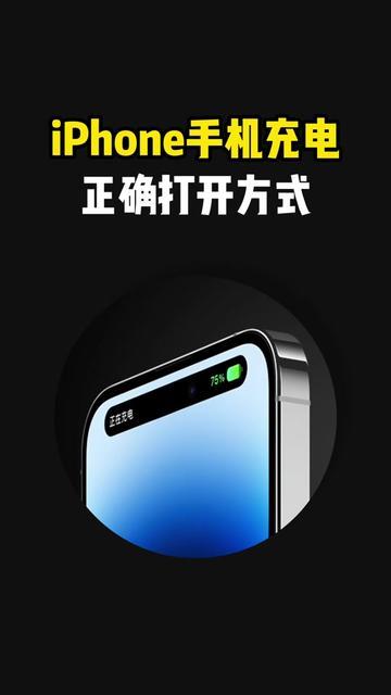 iPhone充电正确打开方式