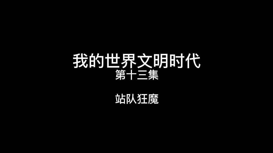 MC我的世界:文明时代第十三集