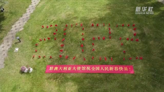 中国驻澳大利亚大使馆祝全国人民新春快乐