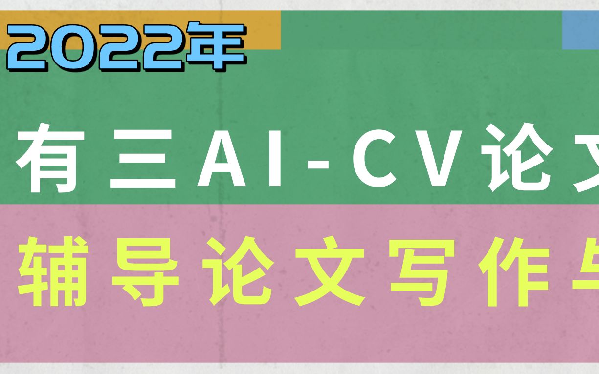 有三AI—CV论文指导1【什么是科研论文写作】