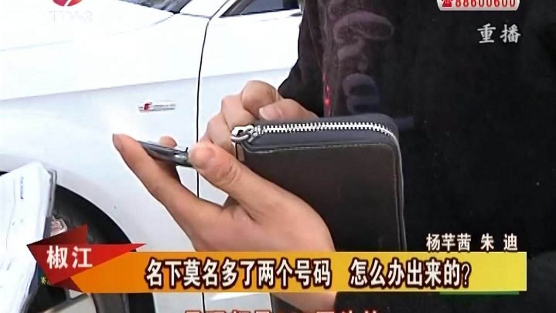 名下莫名多了两个号码 怎么办出来的?