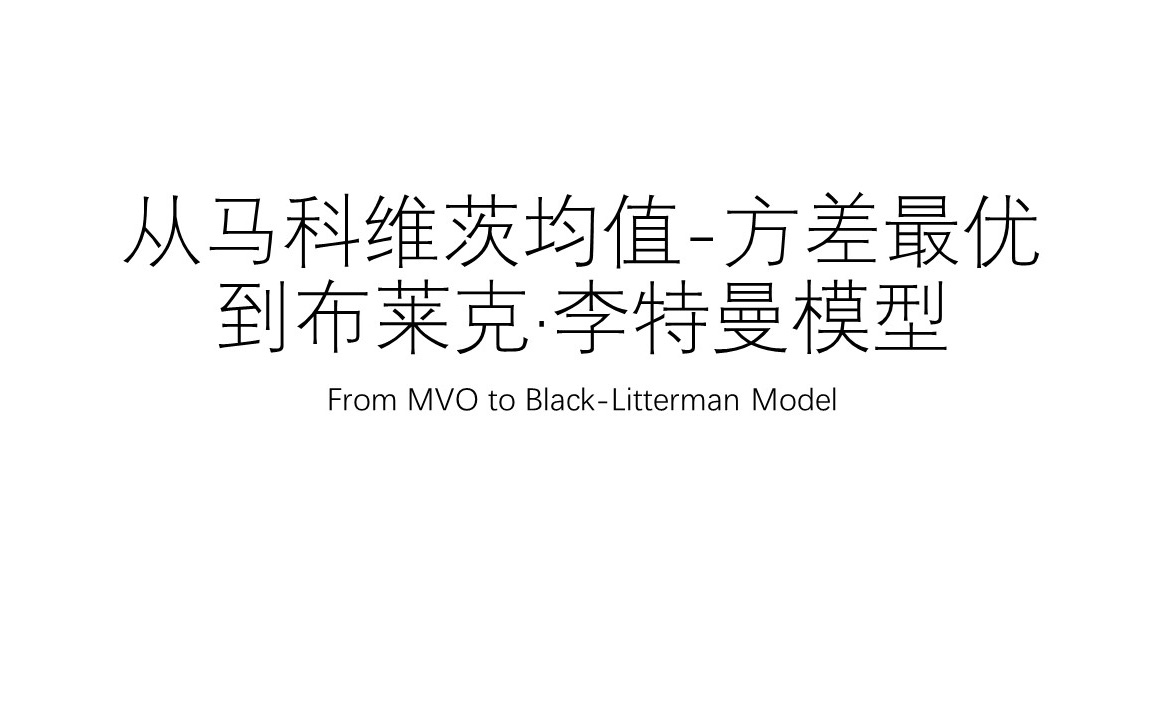 布莱克·李特曼模型 Part 1-传统投资组合理论