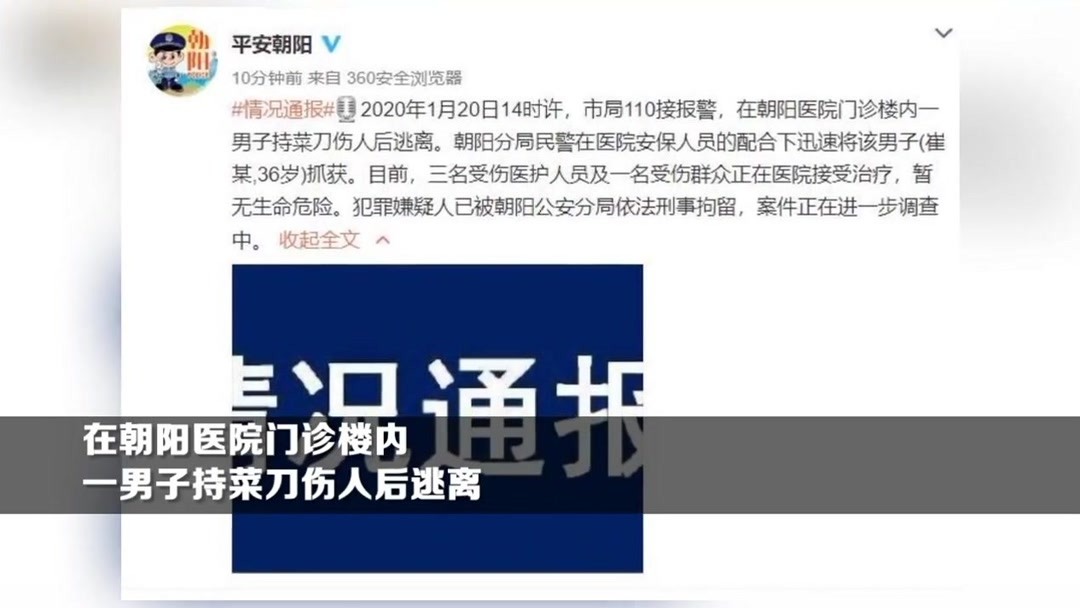 北京警方通报朝阳医院伤医事件:凶手被刑拘