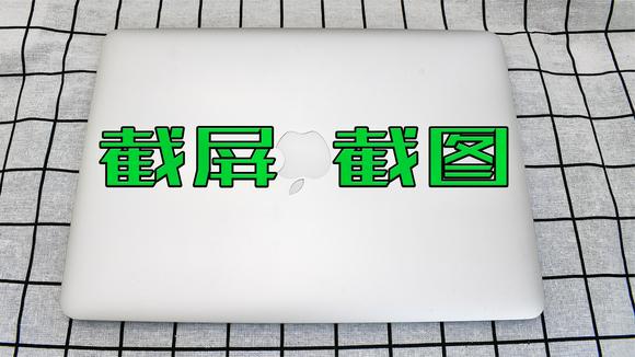 MacBook如何截图?苹果笔记本电脑如何用自带快捷键截屏?