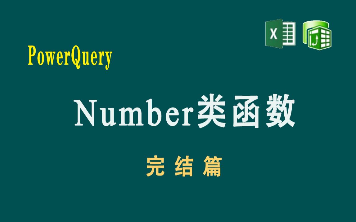 F086 PowerQuery 数值函数-完结篇 一些常用的数值运算函数