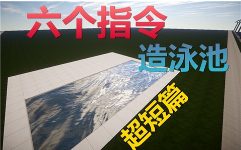 【我的世界】六个指令快速建造游泳池【MaxKim】