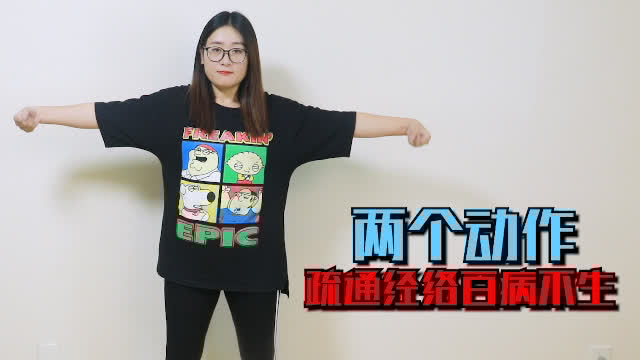 经络不通百病生,每天转2个地方,疏通12条经络,延年益寿