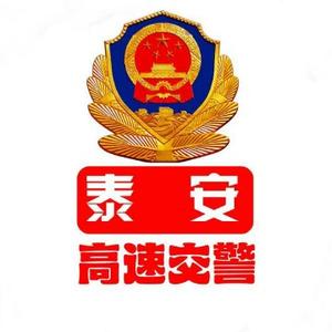 泰安高速交警 