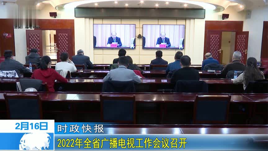 2022年全省广播电视工作会议召开