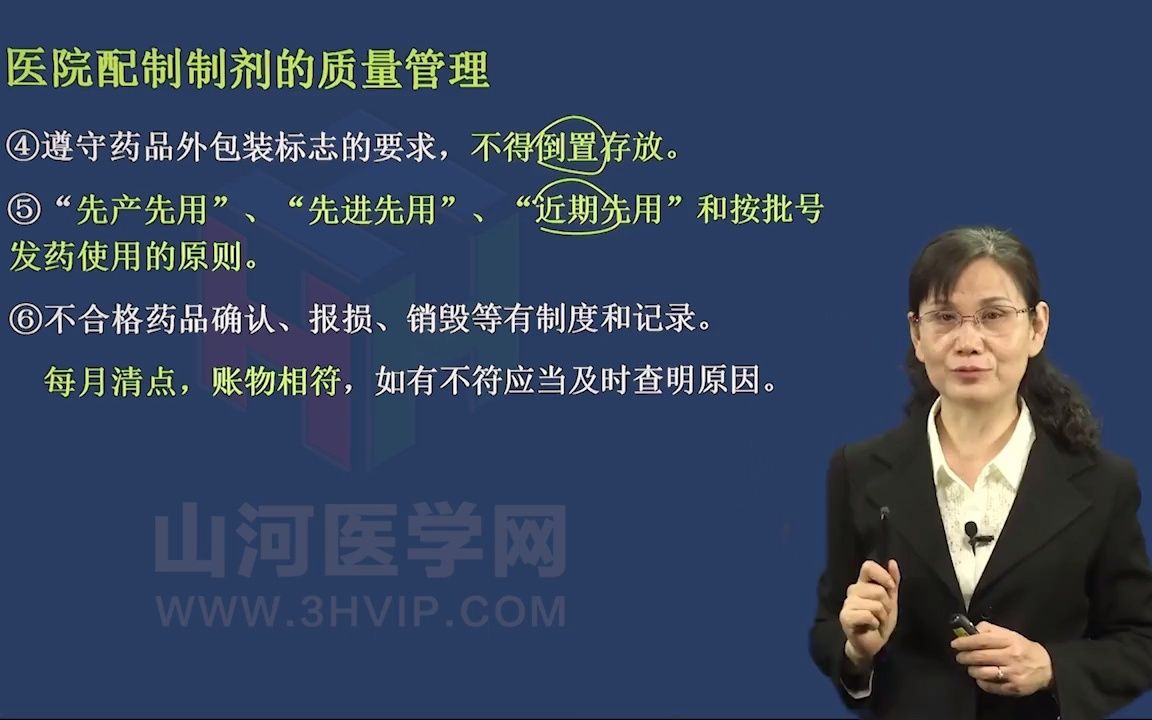 临床药学高级职称考试-医院配制制剂的质量管理二|山河医学网